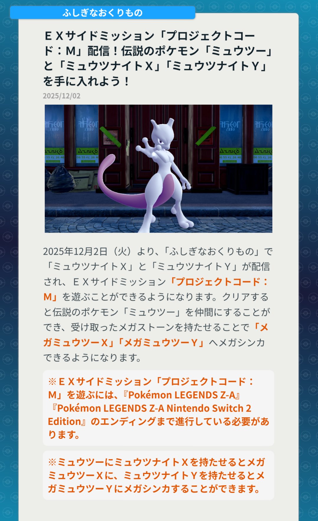 【速報】ZAでミュウツーのサブクエの配信が決定！メガストーンも入手可能 | アルセウス速報＠ポケモンまとめサイト